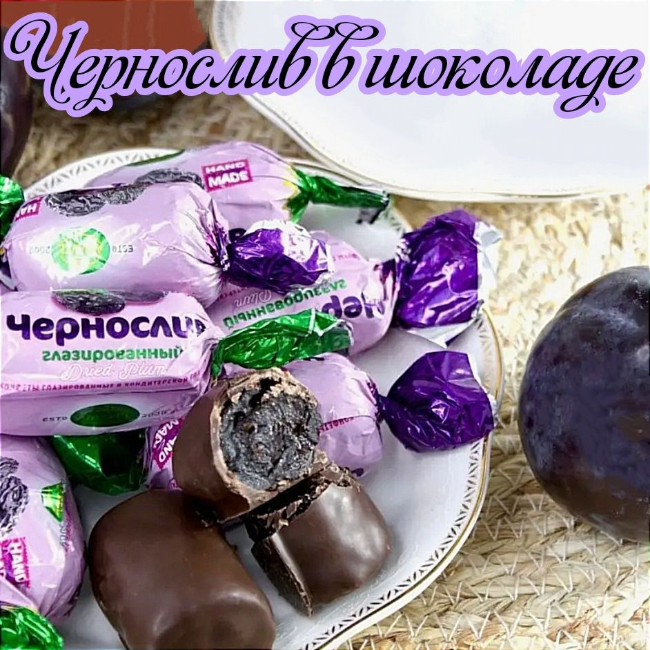 Конфеты шоколадные, чернослив в шоколаде, 500 г - купить с доставкой по ...