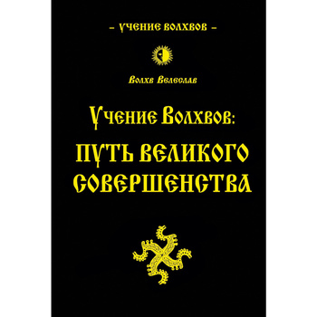 Волхв Велислав – купить в интернет-магазине OZON по низкой цене