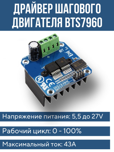 Двойной драйвер шагового двигателя постоянного тока BTS7960, 43A IBT-2 ...