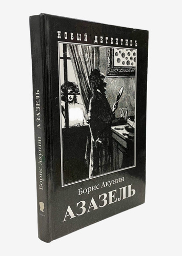 Борис Акунин. Азазель. | Акунин Борис - купить с доставкой по выгодным ...