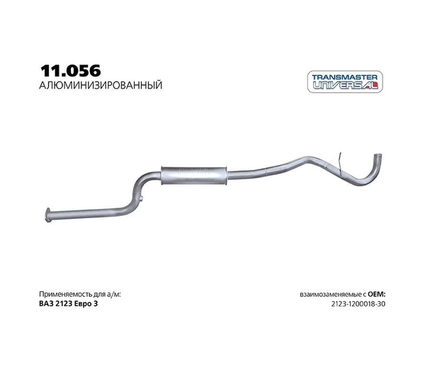 Резонатор ВАЗ 2123 Евро3 нерж.покр.(Универсал TR) TRANSMASTER TRANSMASTER UNIVERSAL 11.056AL ...