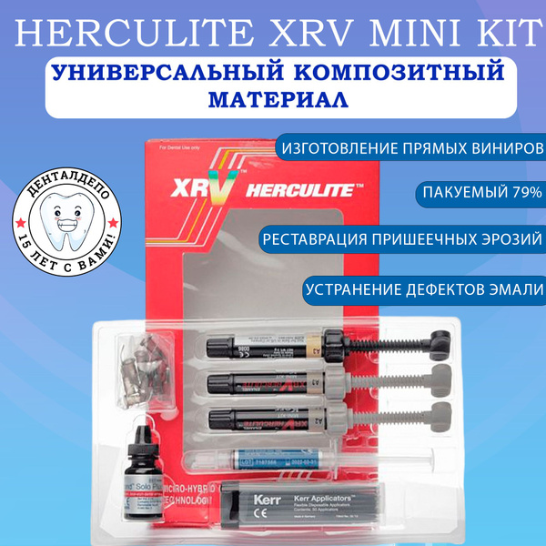Геркулайт Мини Кит набор (Herculite XRV Mini Kit) - универсальный ...