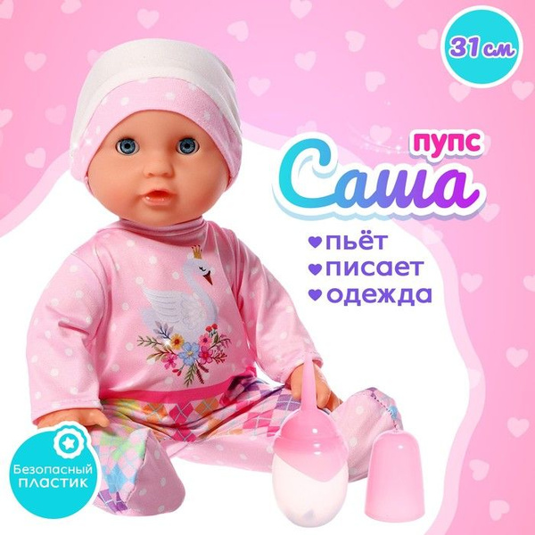Пупс функциональный Саша, с бутылочкой, пьёт, писает, цвет розовый ...