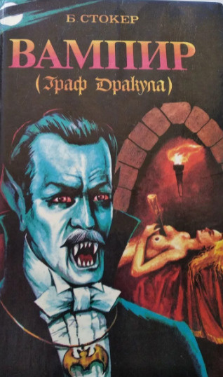 Вампир (Граф Дракула) - купить с доставкой по выгодным ценам в интернет ...