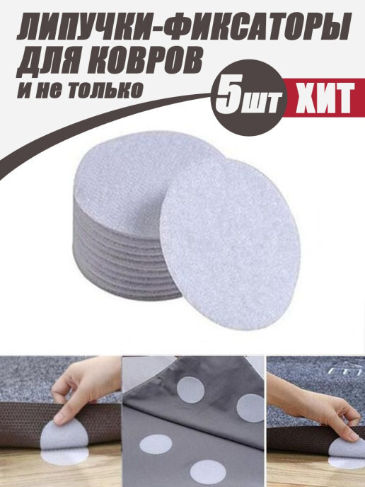 Липучки фиксатор самоклеющиеся клеевые для коврика круглые - купить с ...