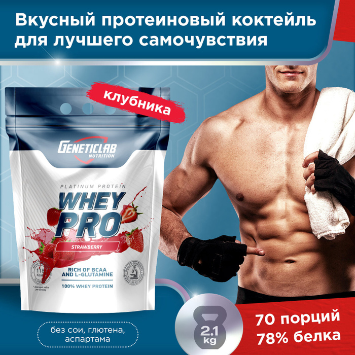 Протеин сывороточный Geneticlab Nutrition Whey Pro 2,1 килограмма ...