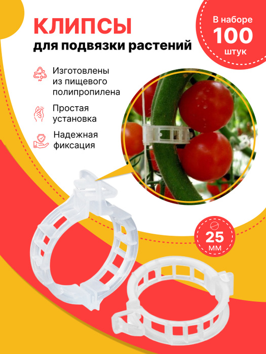 Клипсы для подвязки растений / Клипсы для парника / Зажимы для парника ...