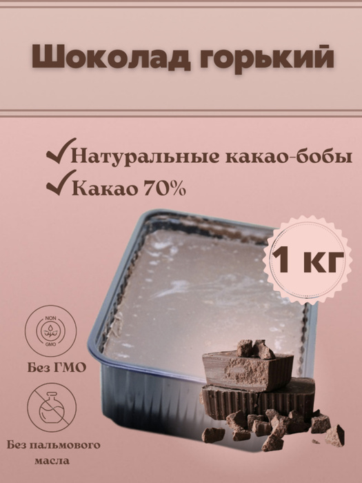 Шоколад горький 70 в брикете плитка 1 кг купить с доставкой по