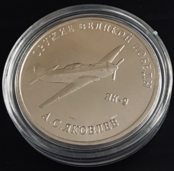 Монета 25 рублей Яковлев ЯК-9 - купить в интернет-магазине OZON с ...