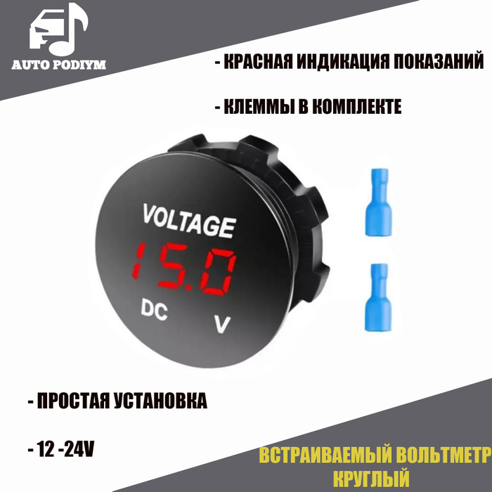 Вольтметр 12-24V круглый врезной, красная индикация - арт. 12Vre - купить по выгодной цене в ...