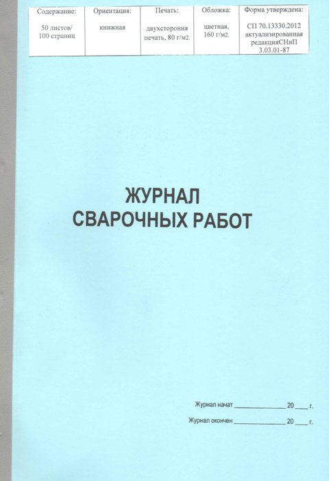 Журнал Сварочных работ - купить с доставкой по выгодным ценам в ...