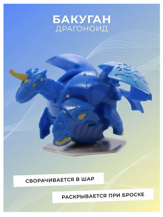 Бакуган/ Bakugan / Интерактивная игрушка / фигурка трансформер - купить ...