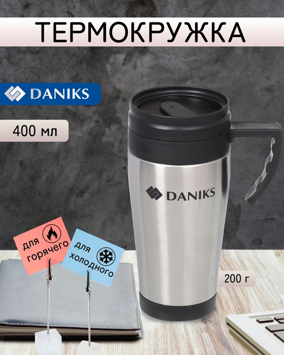 Термокружка Daniks 400 мл, термостакан для кофе/ для чая/ для напитков, Порядок - купить с ...