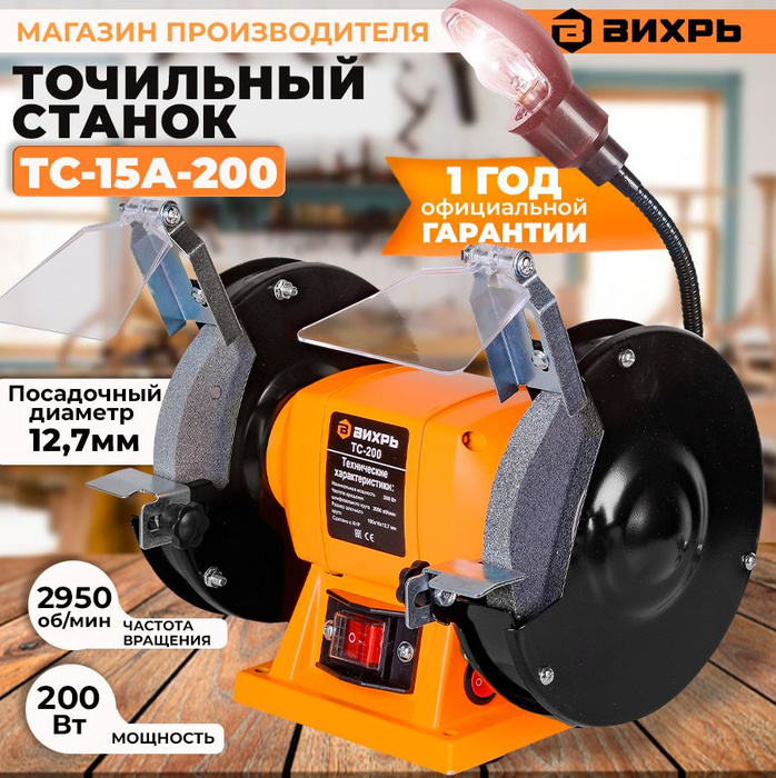 Станок точильный Вихрь 72/7/5, 200 Вт - купить в интернет-магазине OZON ...