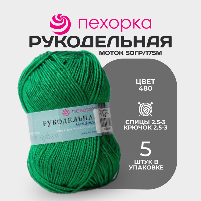 Пряжа для вязания Пехорка Рукодельная № 79 , набор 5 мотков в упаковке ...
