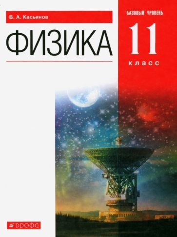 Физика. 11 класс. Дидактические материалы к учебникам В. А. Касьянова ...