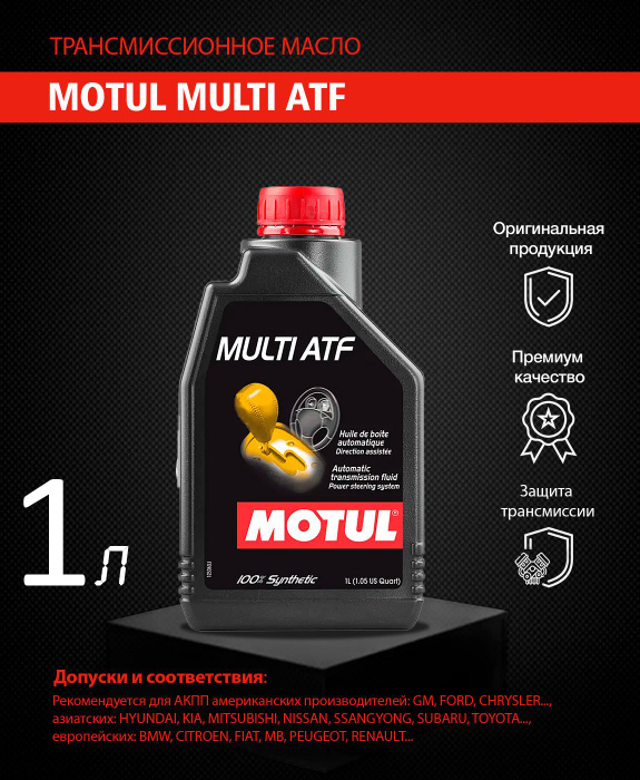 Трансмиссионное масло MOTUL MULTI ATF 1л - купить по выгодной цене в интернет-магазине OZON ...
