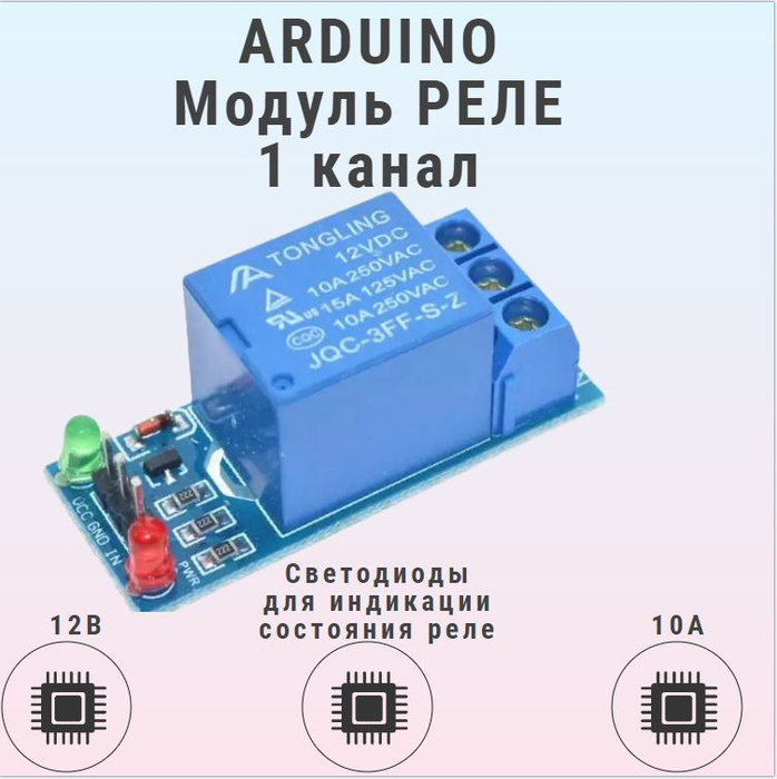 Arduino модуль реле 12В на 1 канал купить с доставкой по выгодным