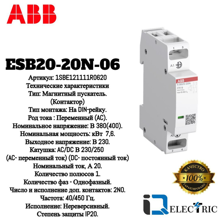 Контактор ABB ESB20-20N-06 модульный 20А АС-1, 2НО, катушка 230В AC/DC ...