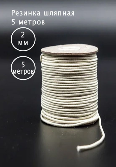 Резинка круглая, шляпная, швейная, для шитья, рукоделия, сумок, детских ...
