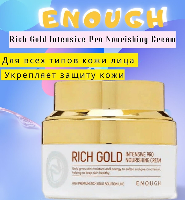 Питательный крем Rich Gold Intensive Pro Nourishing Cream 2 шт - купить ...