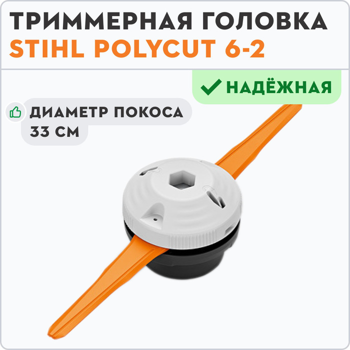 Катушка с леской Триммерная головка STIHL PolyCut 6-2 STIHL Триммерная ...