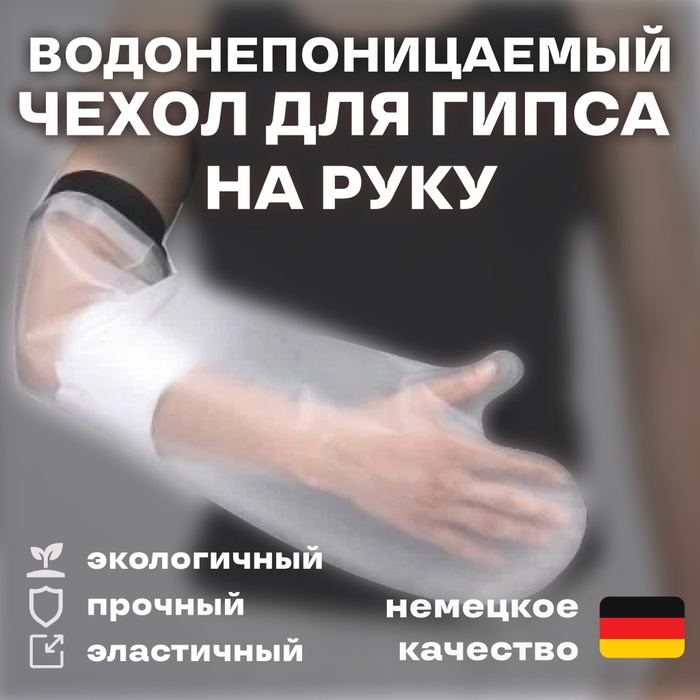 Водонепроницаемый защитный чехол для гипса на руку, размер 560х235x140 ...
