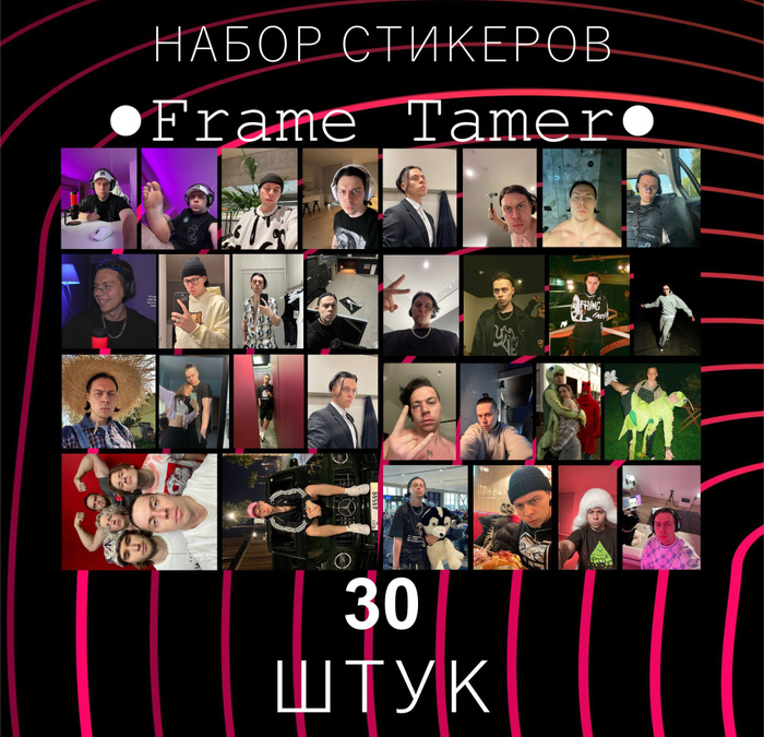 Набор стикеров "Frame Tamer" 30 штук ,Александр Ермолаев , СТРИМЕР ...