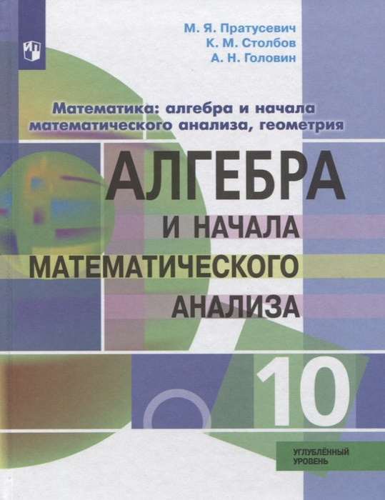 Алгебра и начала математического анализа. 10 класс. Углубленный уровень ...