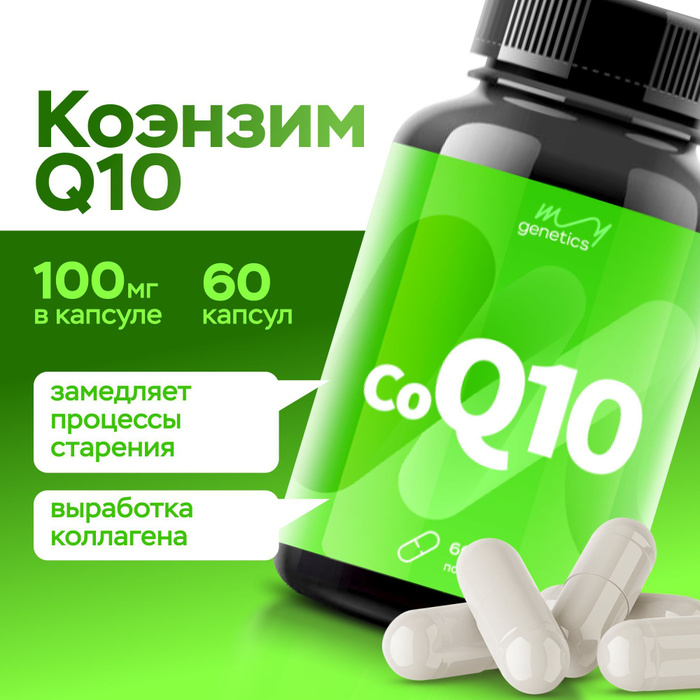 Коэнзим Q10 100мг 60 капсул MyGenetics /Coenzyme Q 10 / куэнзим ку10 ...