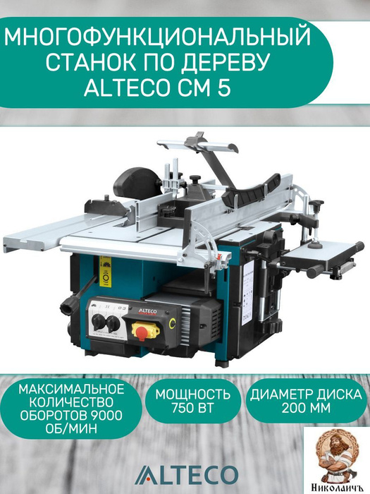Многофункциональный станок по дереву ALTECO CM 5, арт. 59604 750 ...