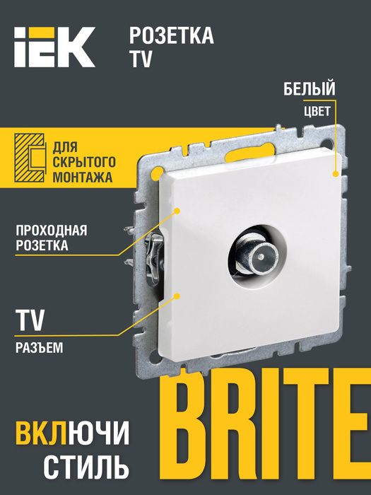 BRITE Розетка TV телевизионная проходная РТВ10-0-БрБ белый IEK - купить по низкой цене в ...
