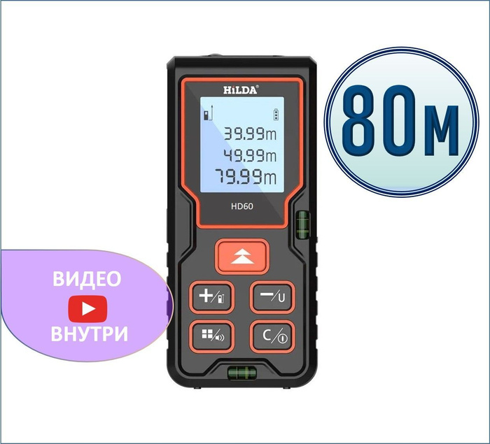 Купить Лазерная рулетка / Лазерный дальномер Hilda 80м. Хилда по ...