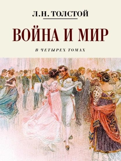 Война и мир | Толстой Лев Николаевич, Каразин Николай Николаевич ...