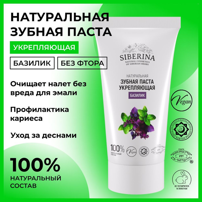 Siberina Натуральная зубная паста укрепляющая "Базилик", очищающая от ...