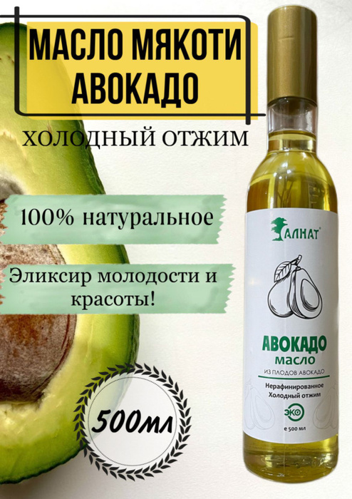 Масло растительное мякоти авокадо, холодного отжима, нерафинированное ...