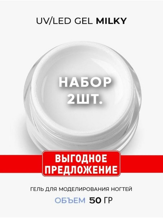 Cosmoprofi / Молочный гель для наращивания Milky, 2 шт по 50 г - купить ...