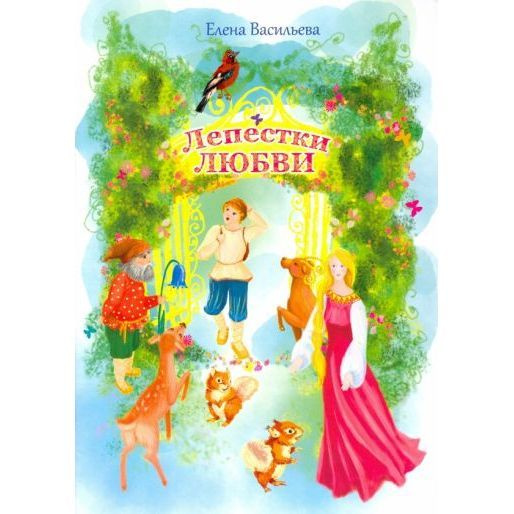 Книга Благовест Лепестки любви. 2020 год, Е. Васильева - купить с ...