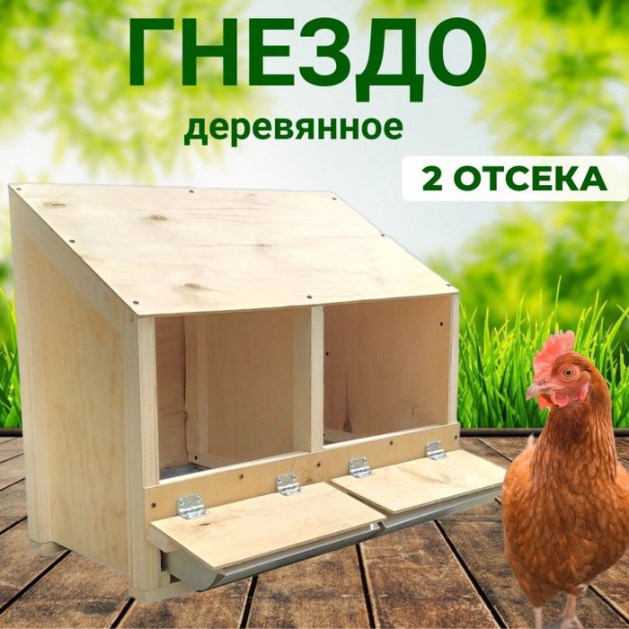 Гнездо для кур несушек деревянное 2 отсека - купить с доставкой по ...