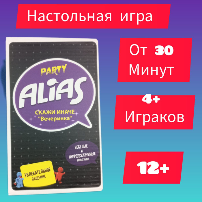 Настольная игра Alias Party (Алиас Вечеринка/Скажи иначе) - купить с ...