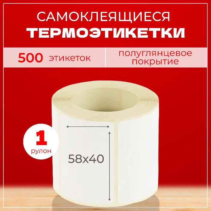 Термоэтикетки 58*40 (500 штук в рулоне) (упаковка 1 рулон) - купить с ...