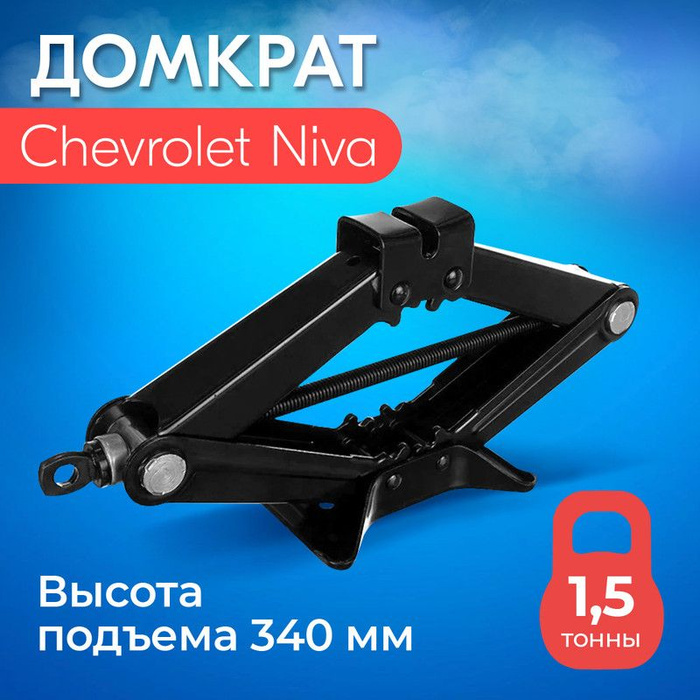 Домкрат для Chevrolet Niva (Шевроле Нива)/ Винтовой, Ромбический, до 1 ...