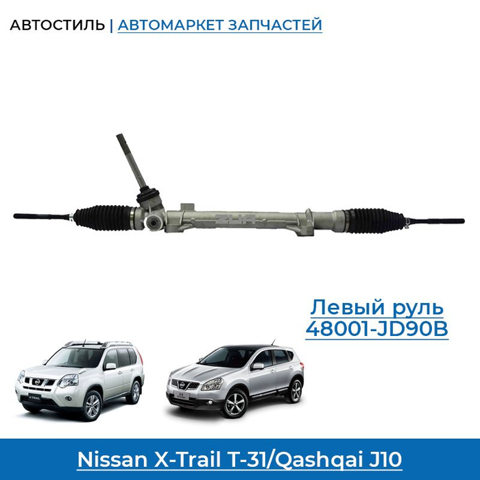 Рулевая рейка для Nissan X-Trail T-31/Qashqai J10/ Renault Koleos ...