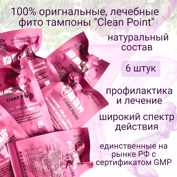 Китайские фито тампоны Clean Point в вакуумной упаковке, 6 шт. - купить с доставкой по выгодным ...