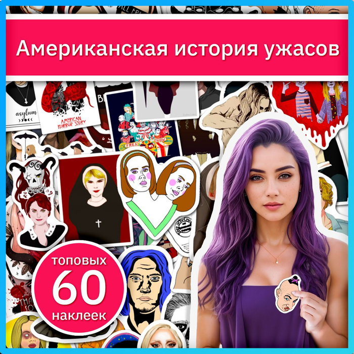 Американская история ужасов наклейки по культовому сериалу - купить с ...
