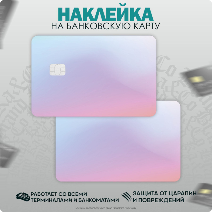 Наклейки на карту банковскую Градиент - купить с доставкой по выгодным ...