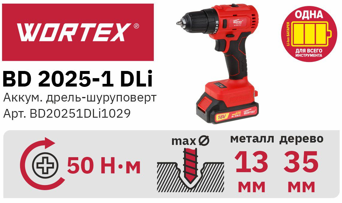 WORTEX Дрель-шуруповерт аккумуляторная BD 2025-1 DLi BD20251DLi1029 купить на OZON по низкой ...