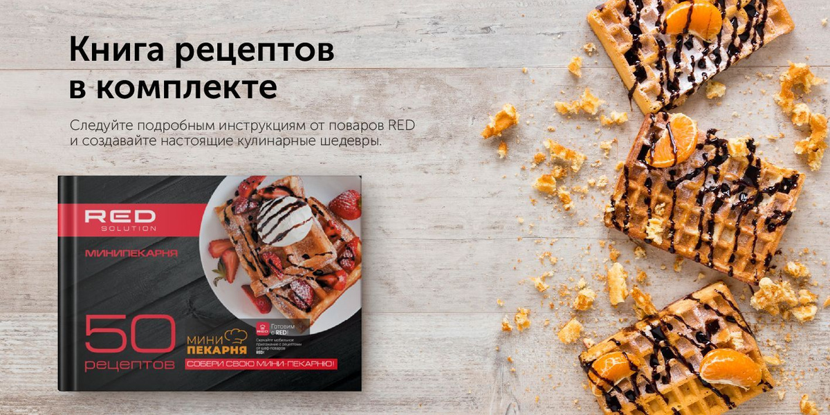 Минипекарня RED SOLUTION RMB-M614/1 тонкие вафли купить на OZON по низкой цене (941226180)