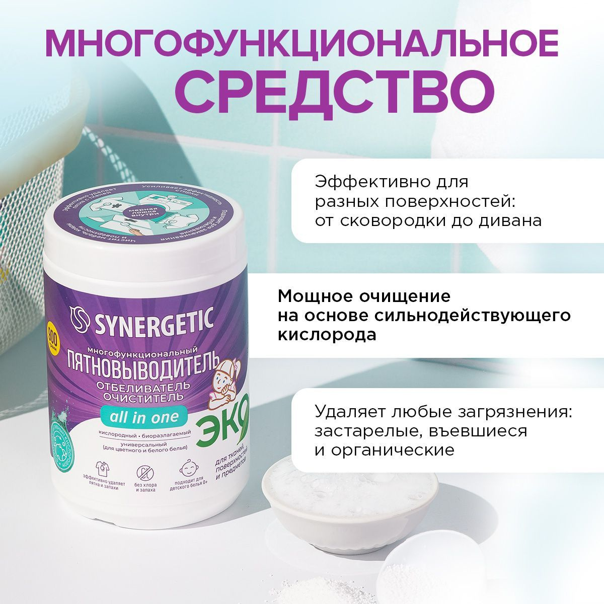 Кислородный отбеливатель-пятновыводитель для белья SYNERGETIC 0,9кг, многофункциональный ...