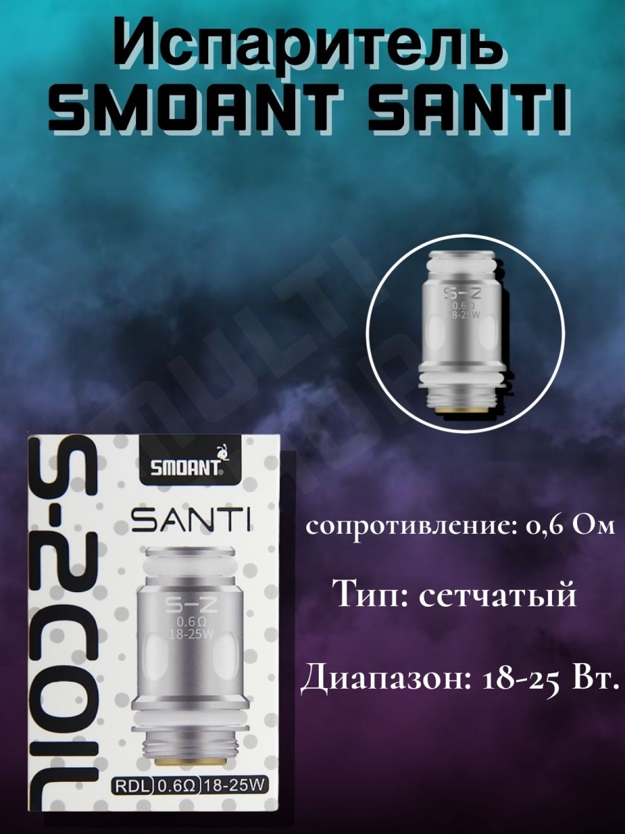 Испаритель Santi S-2 RDL - 3шт 0,6 Ом 18-25 Вт / Сменные испарители для ...